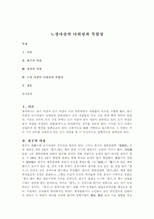 [중국 사상] 노장사상의 다원성과 복합성