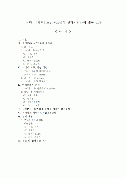 [전략 기획론] 오리온그룹의 전략기획안에 대한 고찰