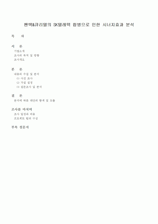 팬택&큐리텔의 SK텔레텍 합병으로 인한 시너지효과 분석