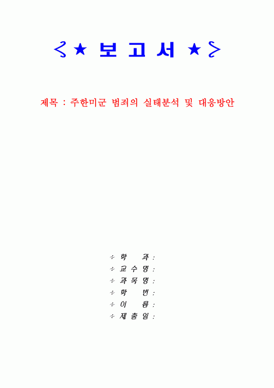 주한미군범죄의 실태분석과 대응방안 - 범죄의 의의, 실태분석, 대응방안