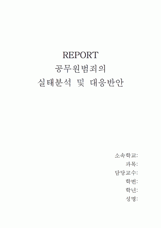 공무원범죄의 실태분석과 대응방안