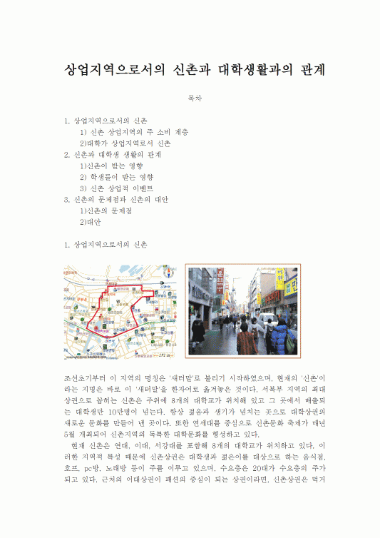 상업지역으로서의 신촌과 대학생활과의 관계