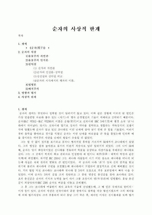 순자의 사상적 한계