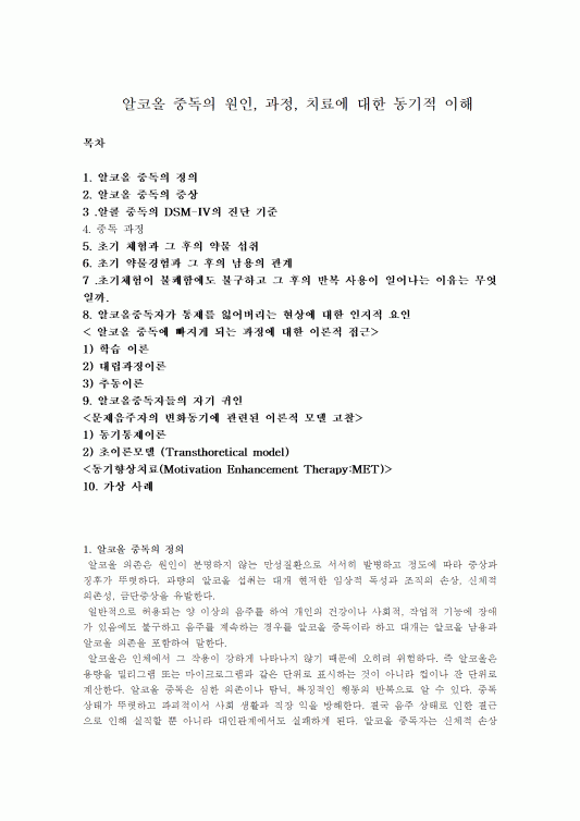 알코올 중독의 원인, 과정, 치료에 대한 동기적 이해