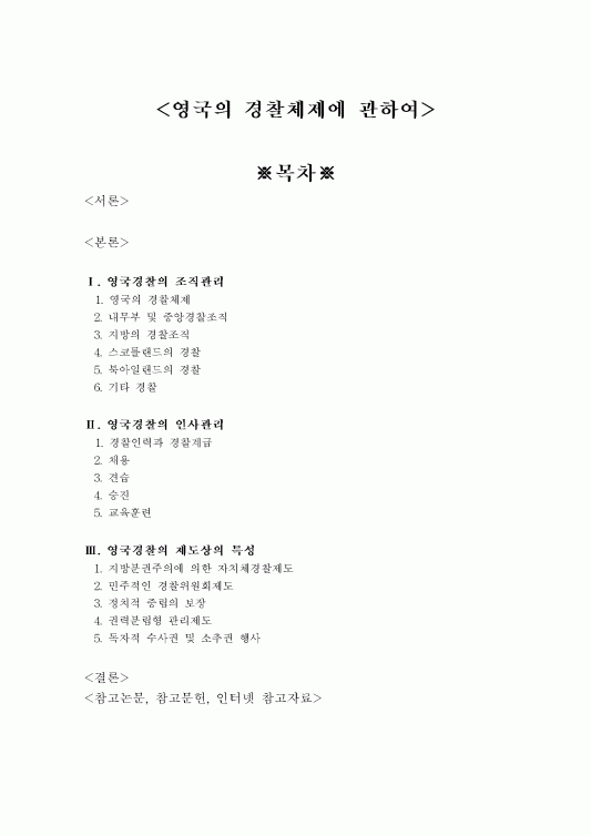영국의 경찰제도에 관하여