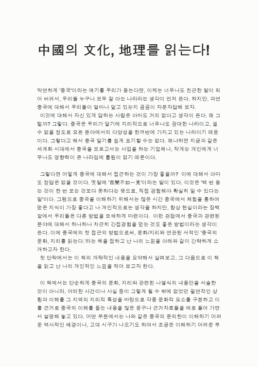 중국의 문화, 지리를 읽는다. 감상문