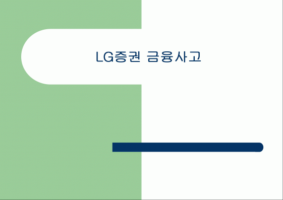 LG증권 금융사고