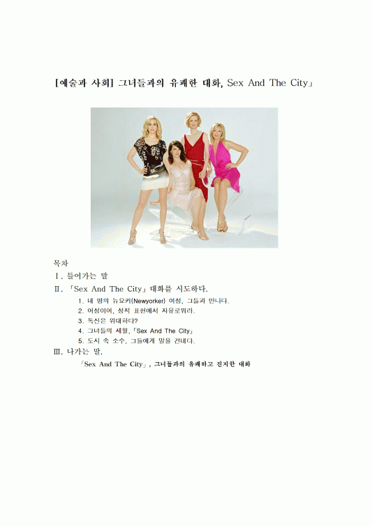 [예술과 사회] 그녀들과의 유쾌한 대화, Sex And The City」