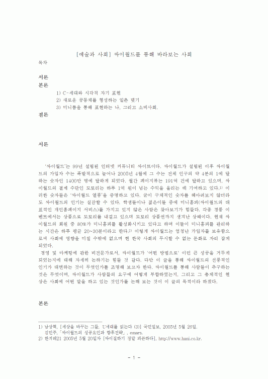 [예술과 사회] 싸이월드를 통해 바라보는 사회
