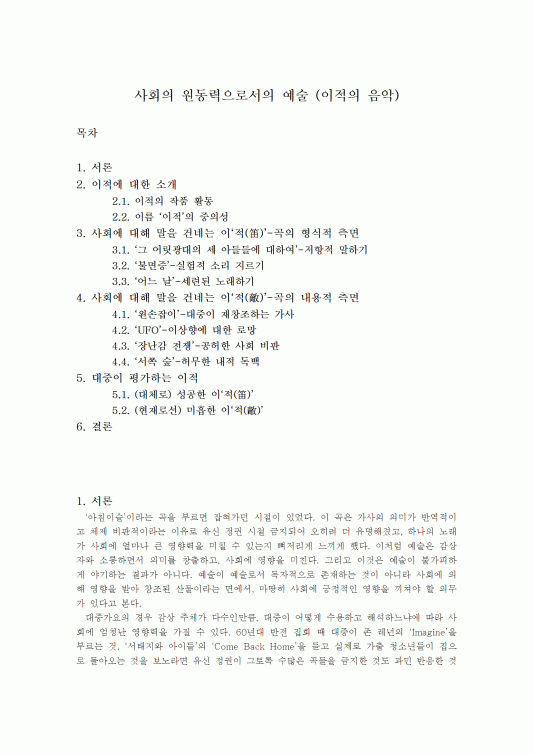 [예술과 사회]사회의 원동력으로서의 예술 (이적의 음악)