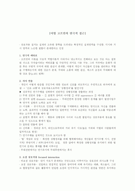 [조직사회학] 어빙 고프만의 연극적 접근, 민속방법론의 도전