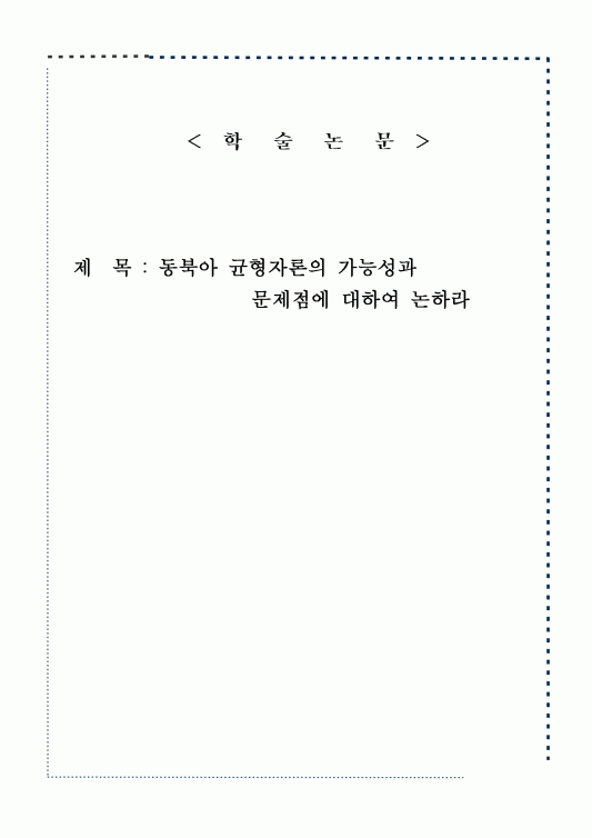 동북아 균형자론의가능성과 문제점