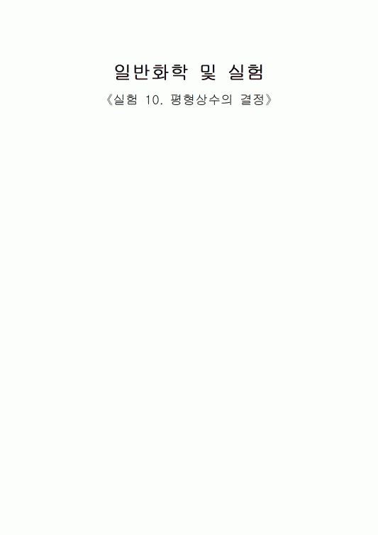 평형상수의 결정 [공학/컴퓨터/통신]