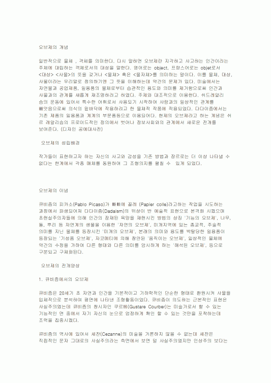 오브제의 개념