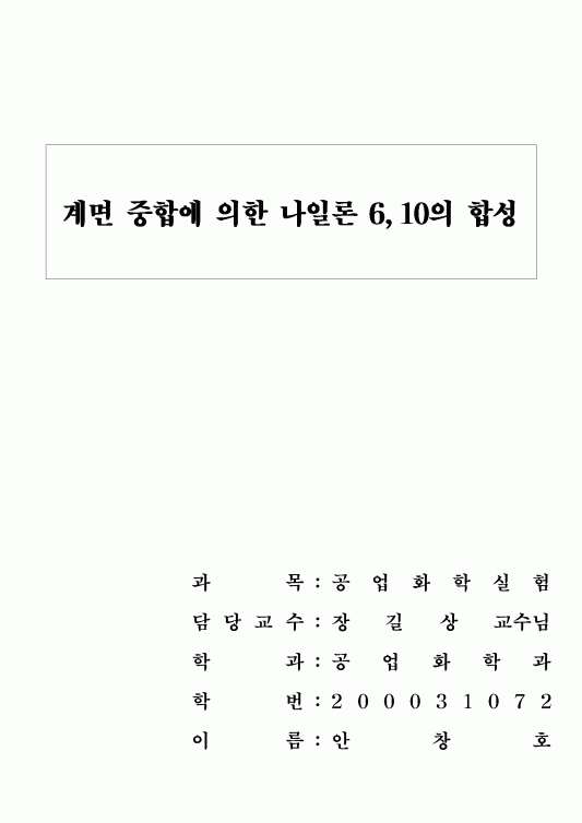 계면 중합에 의한 나일론 6, 10의 합성