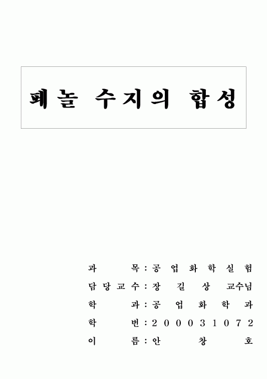 페놀수지의합성