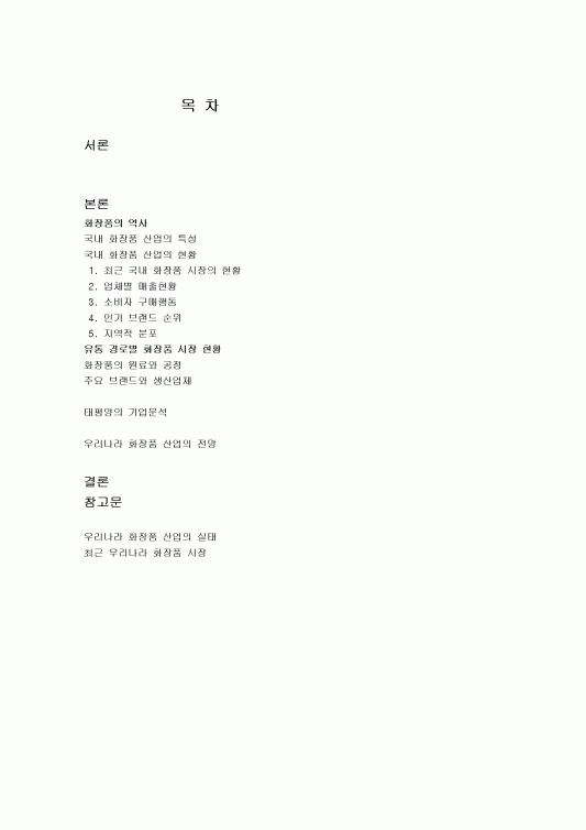 국내화장품산업