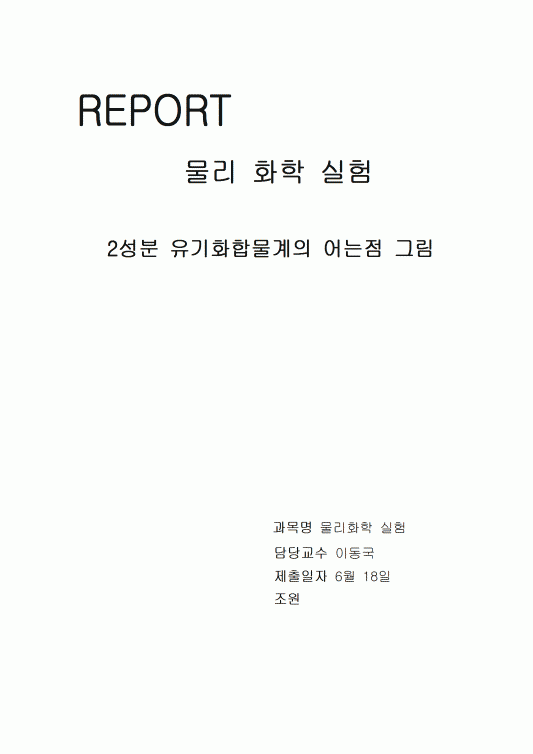 2성분 유기화합물계의 어는점 측정실험