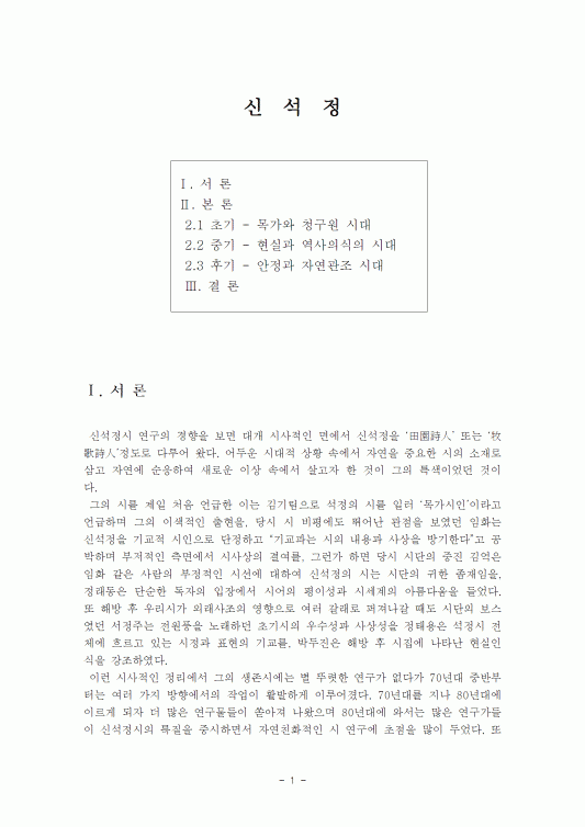 신석정의 시 연구