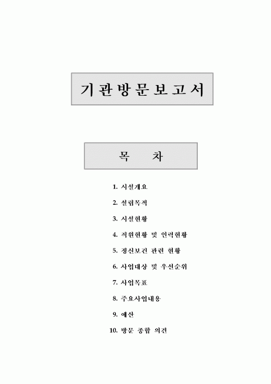 정신보건센터 기관방문 보고서