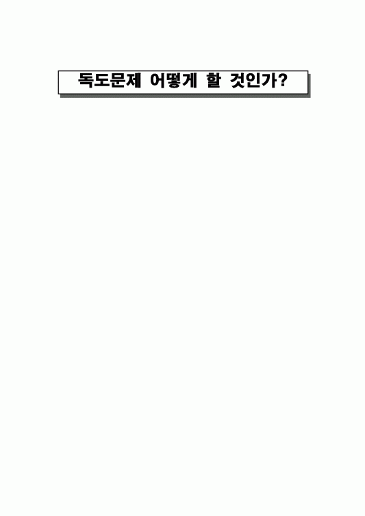 독도문제 어떻게 할 것인가