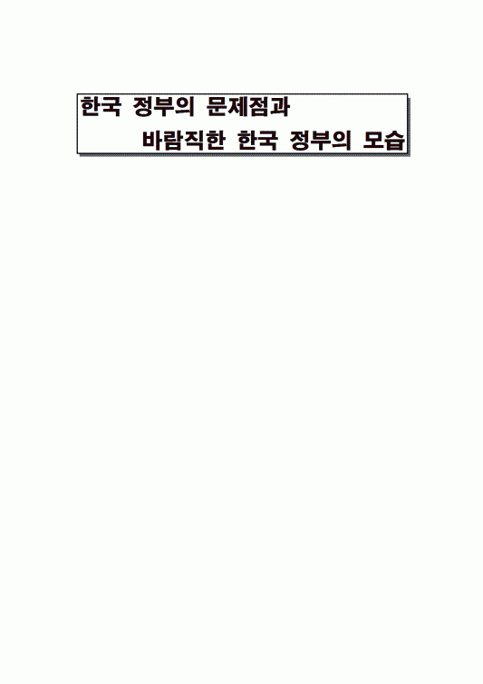 한국 정부의 문제점과 한국 정부의 바람직한 모습
