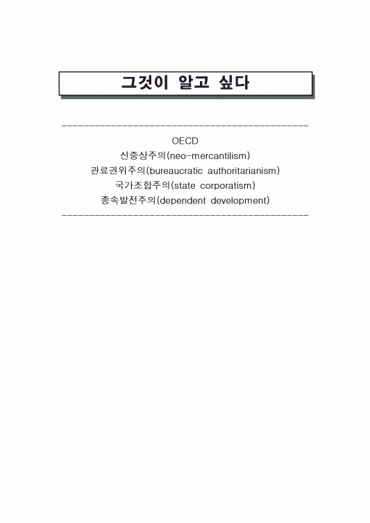 [OECD] [신중상주의] [관료권위주의] [관료권위주의] [국가조합주의] [종속발전주의] 개념파악
