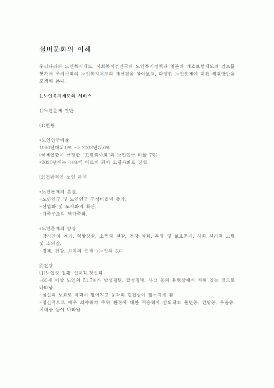 실버복지의 이해