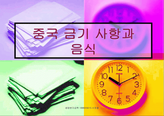 중국의 금기 사항과 특이한 길거리 음식