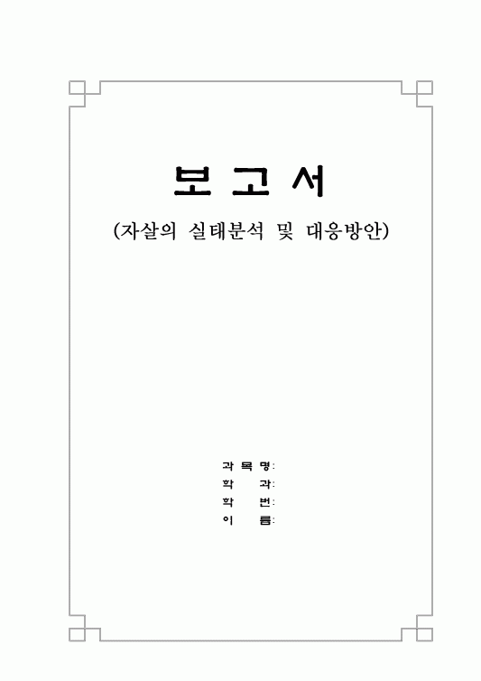 [사범/법학] 자살의 실태분석과 대응방안