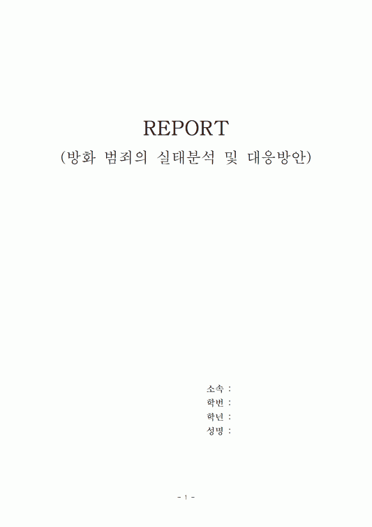 방화범죄의 실태분석과 대응방안