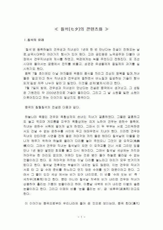 세시풍속 칠석의 문화콘텐츠화