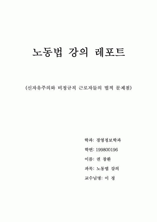신자유주의와 비정규직 근로자들의 법적 문제점)
