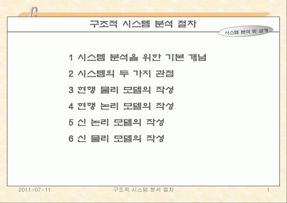 구조적 시스템 분석 절차