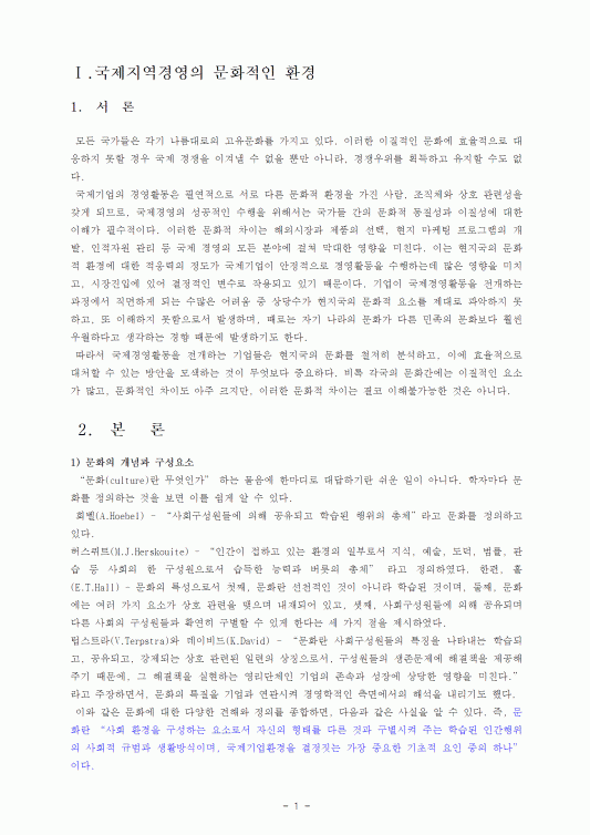 국제지역경영의 문화적인 영향