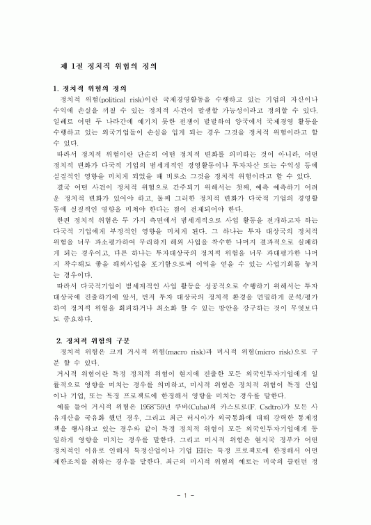 국제경영상의 정치적 위험