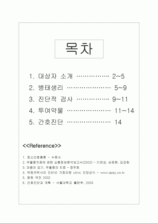 정신실습 우울증 케이스