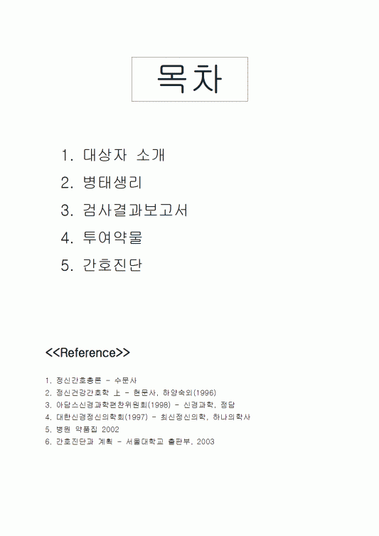 정신실습 양극성장애 케이스