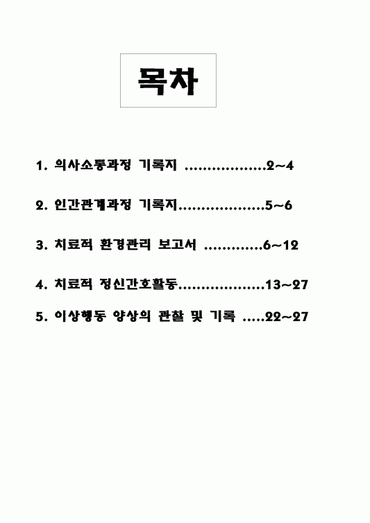 [실습]정신간호 보고서-의사소통과정, 치료요법, 이상행동양상 관찰 등