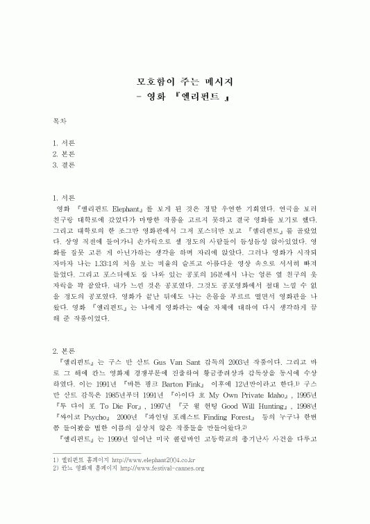 [예술과 사회] 모호함이 주는 메시지(영화 엘리펀트)