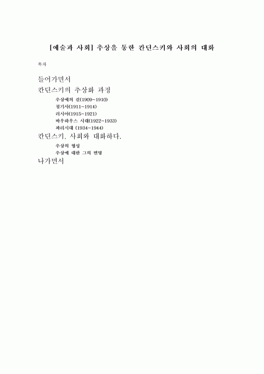 [예술과 사회] 추상을 통한 칸딘스키와 사회의 대화