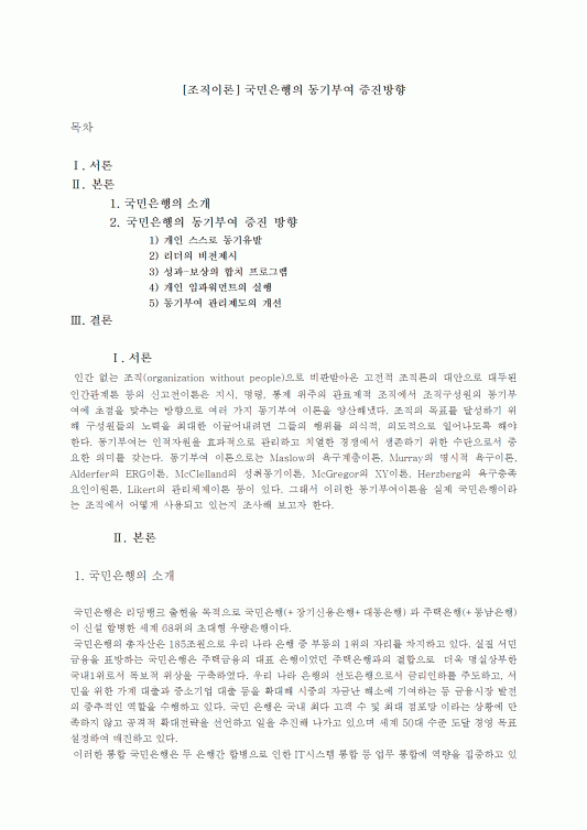 [조직이론] 국민은행의 동기부여 증진방향