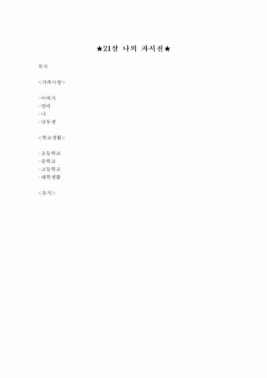 [치료레크레이션] 나의 자서전