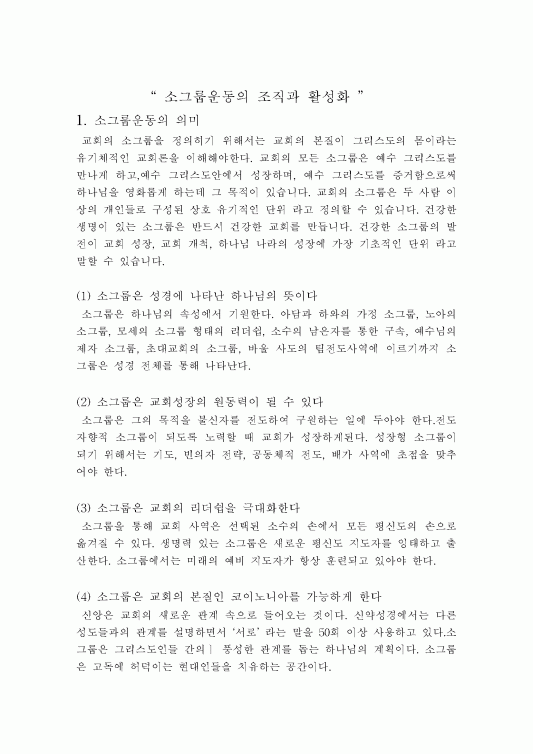 소그룹운동의 조직과 활성화