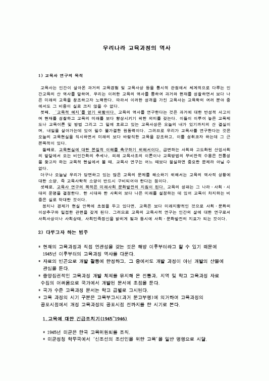 [분석/조사] 우리나라 교육과정의 역사