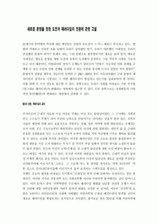 새로운 문명을 향한 도전과 패러다임의 전환에 관한 고찰