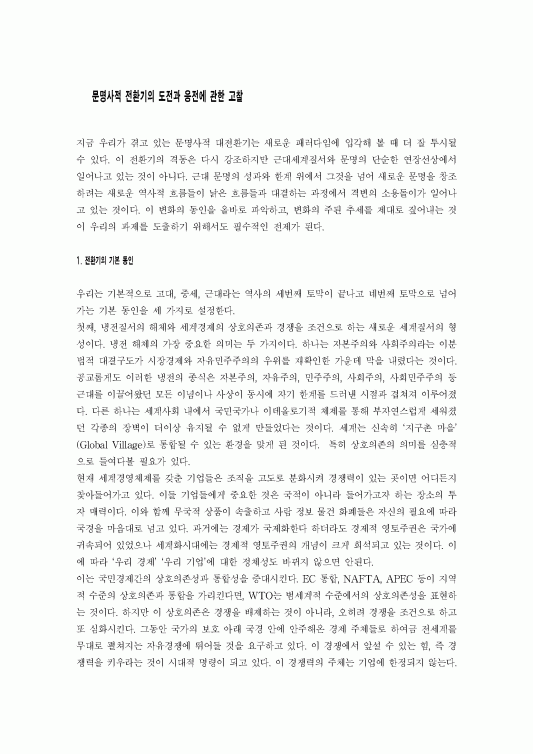문명사적 전환기의 도전과 응전에 관한 고찰