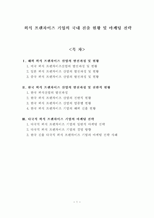 [평가]외식 프랜차이즈 기업의 국내 진출 현황 및 마케팅 전략
