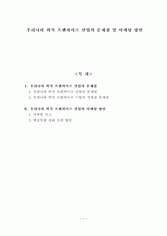 [평가]우리나라 외식 프랜차이즈 산업의 문제점 및 마케팅 방안