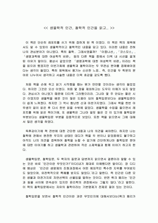 생물학적 인간 철학적 인간 독후감